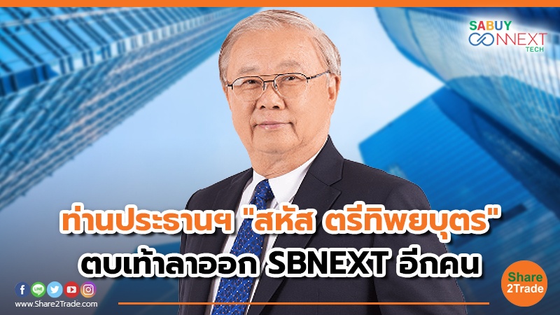 ท่านประธานฯ "สหัส ตรีทิพยบุตร" ตบเท้าลาออก SBNEXT อีกคน | Share2Trade